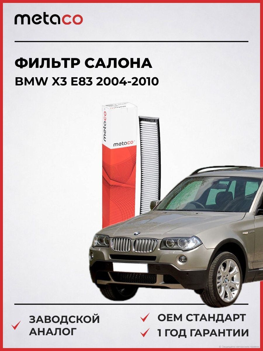 Фильтр салона METACO 1010068C БМВ X3 E83 BMW X3 E83 2004-2010