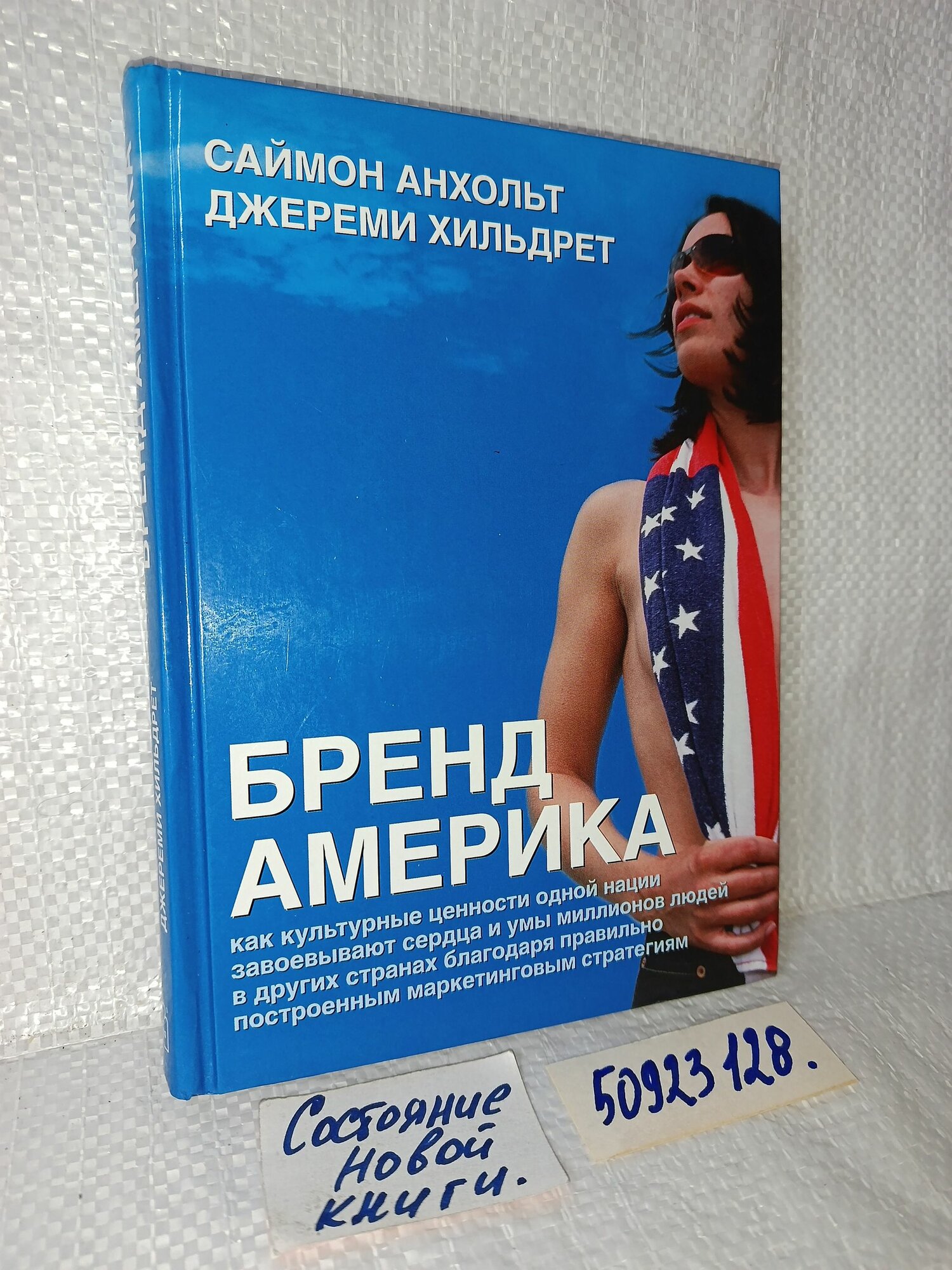 Бренд Америка. Как культурные ценности одной нации завоевывают сердца и умы миллионов людей в других странах благодаря правильно построенным маркетинговым стратегиям. Анхольт Саймон, Хильдрет Джереми