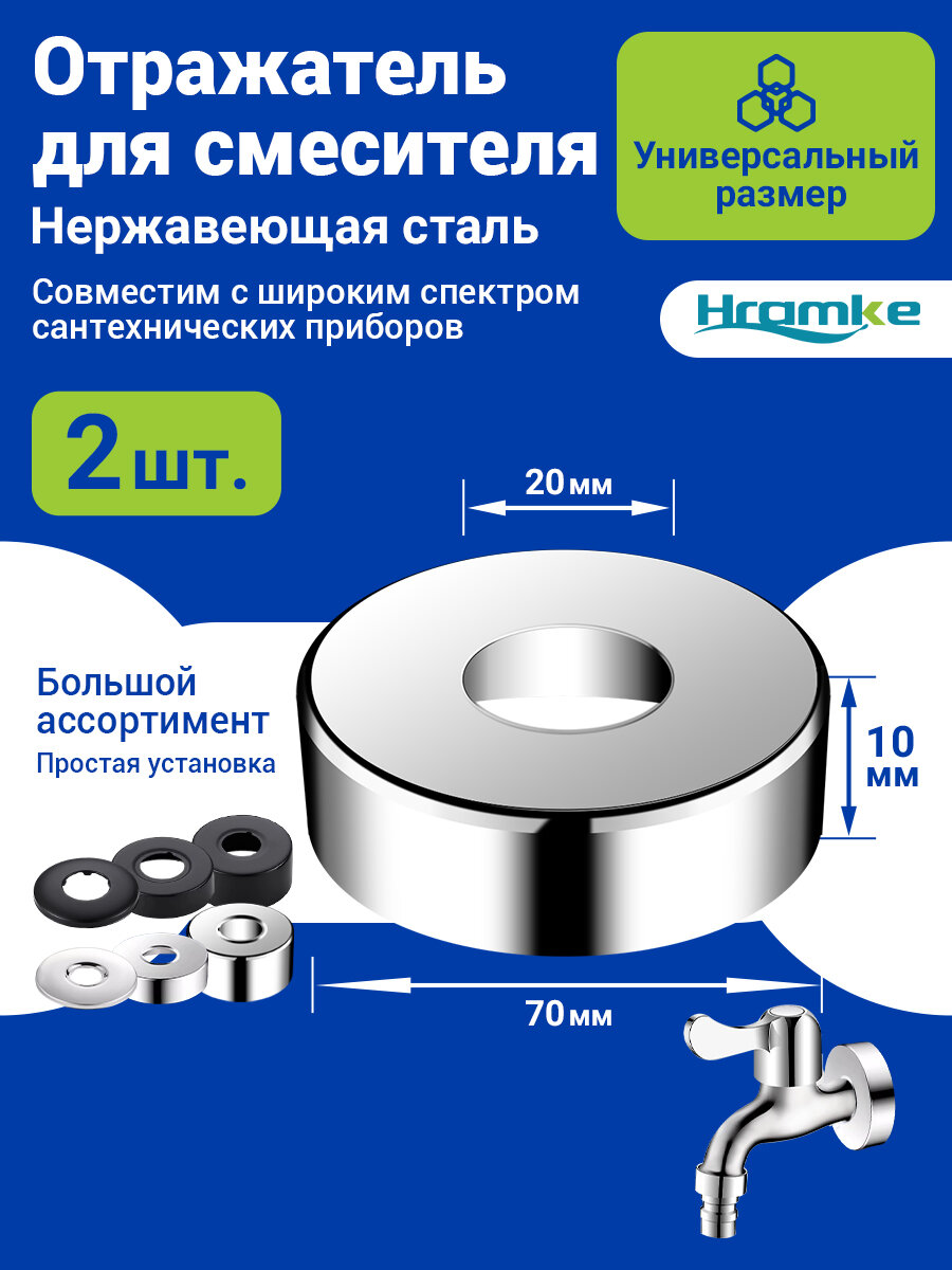 Отражатель сантехнический HRAMKE 1/2" (высота: 10 мм, ширина: 70 мм), нержавеющая сталь, круглый, серебристый, отражател