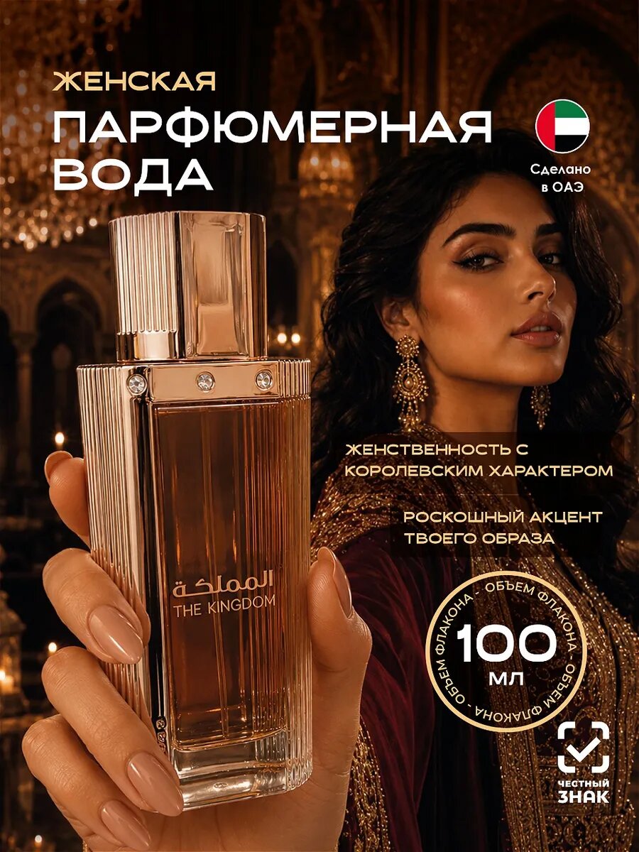 Парфюм женский стойкий фруктово-цветочный Lattafa The Kingdom 100 мл
