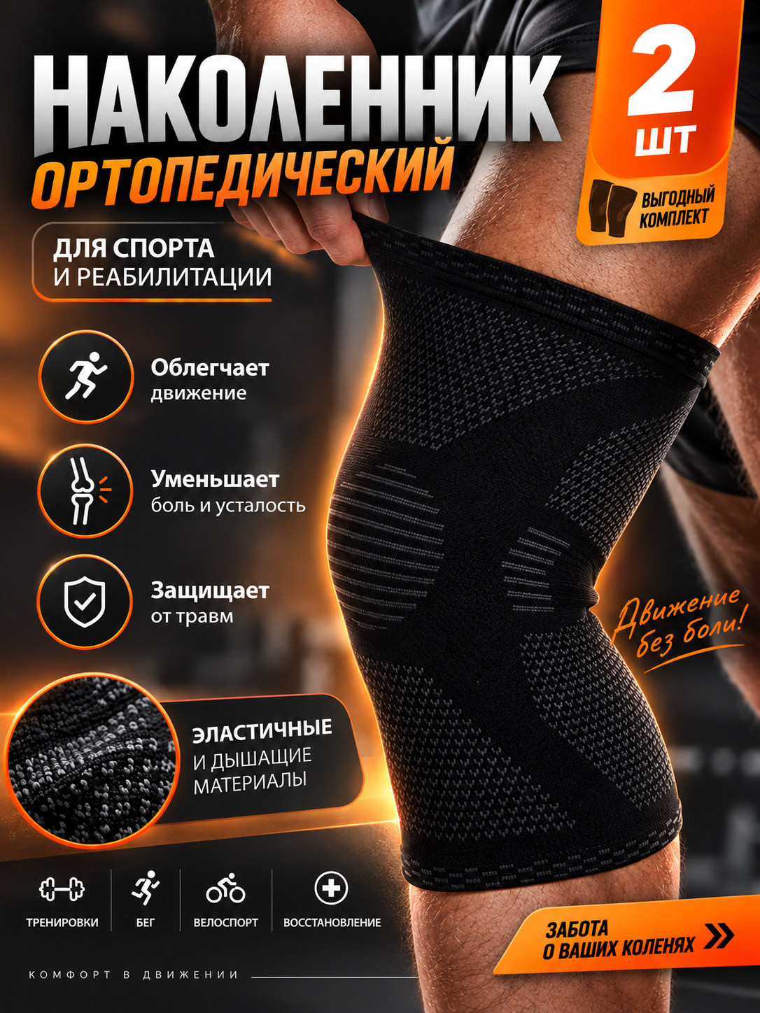 Наколенник ORTONYX, для коленного сустава, бандажный, размер L, черный, 2 шт.