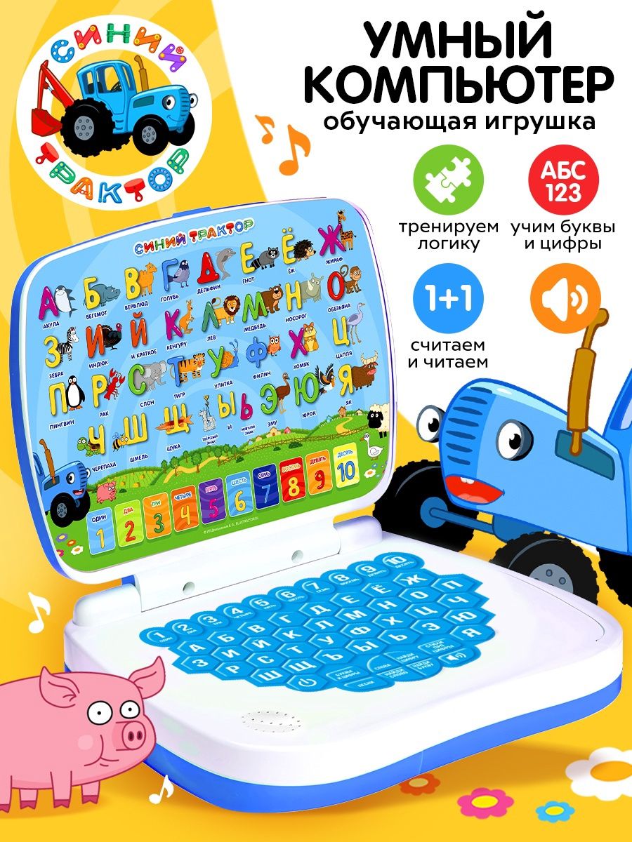 Ноутбук детский развивающий, Синий трактор "Умный компьютер" развивающие игрушки от 3 лет