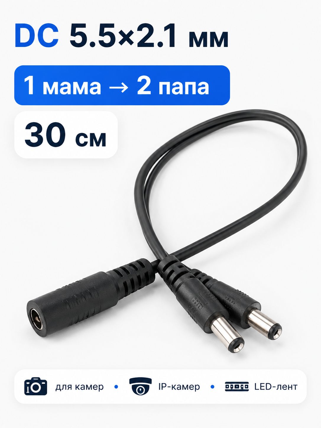 Разветвитель питания DC 5.5x2.1 мм на 2 камеры видеонаблюдения, гнездо мама 2 штекера папа, 30 см