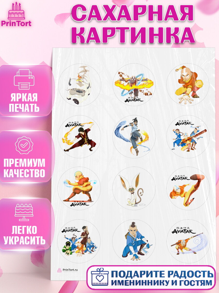 Сахарная картинка для торта Аватар. Украшения для торта мальчику или девочки на День Рождения. Декор для выпечки PrinTort