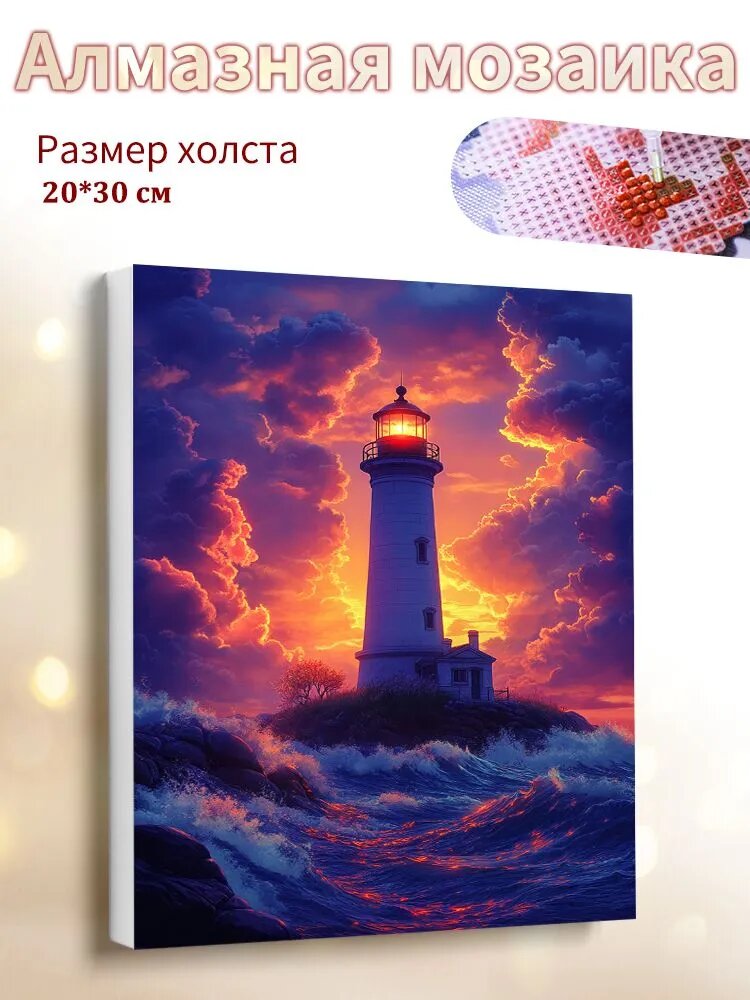 Алмазная мозаика на подрамнике 20x30cm "Маяк на закате в море" / картина алмазная стразами