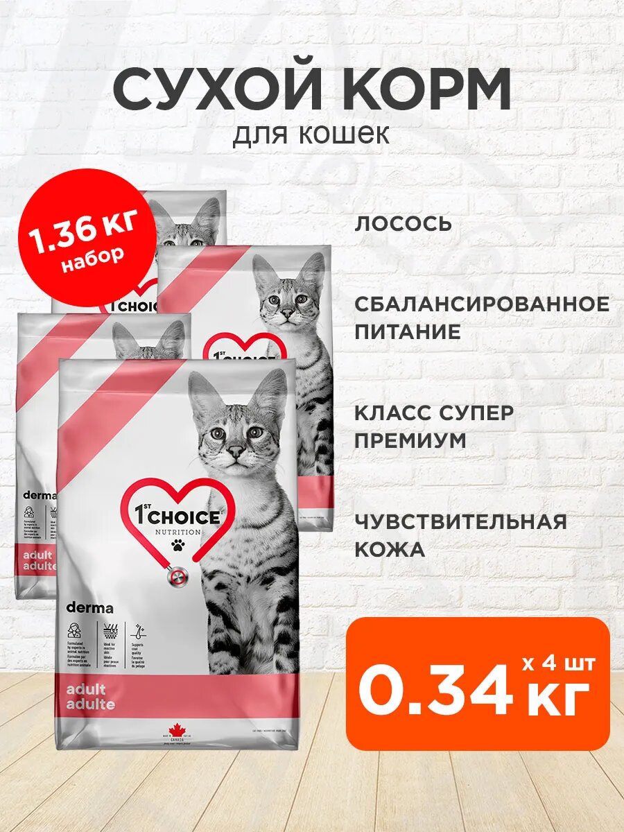 Корм сухой 1st Choice Care Cat Adult Derma беззерновой для взрослых кошек, с чувствительной кожей, лосось, 340 г 4 шт