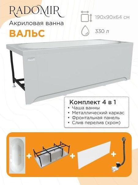 Ванна Radomir Акриловая ванна Радомир Вальс 190х90 на металлическом каркасе, слив перелив С сеточкой, фронтальная панель.
