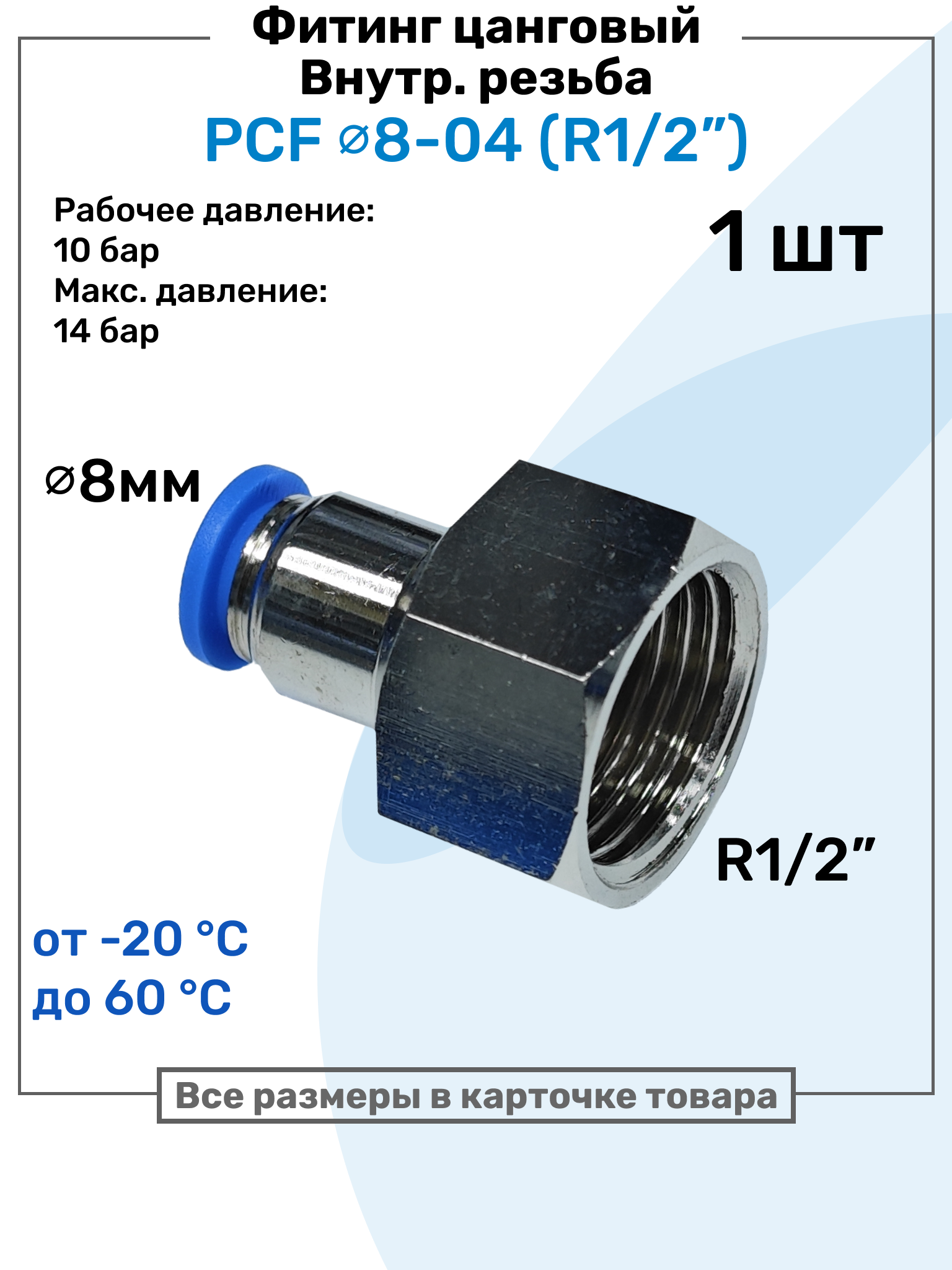 Фитинг прямой с внутр. резьбой PCF 08-04 (1/2") Пневмофитинг NBPT