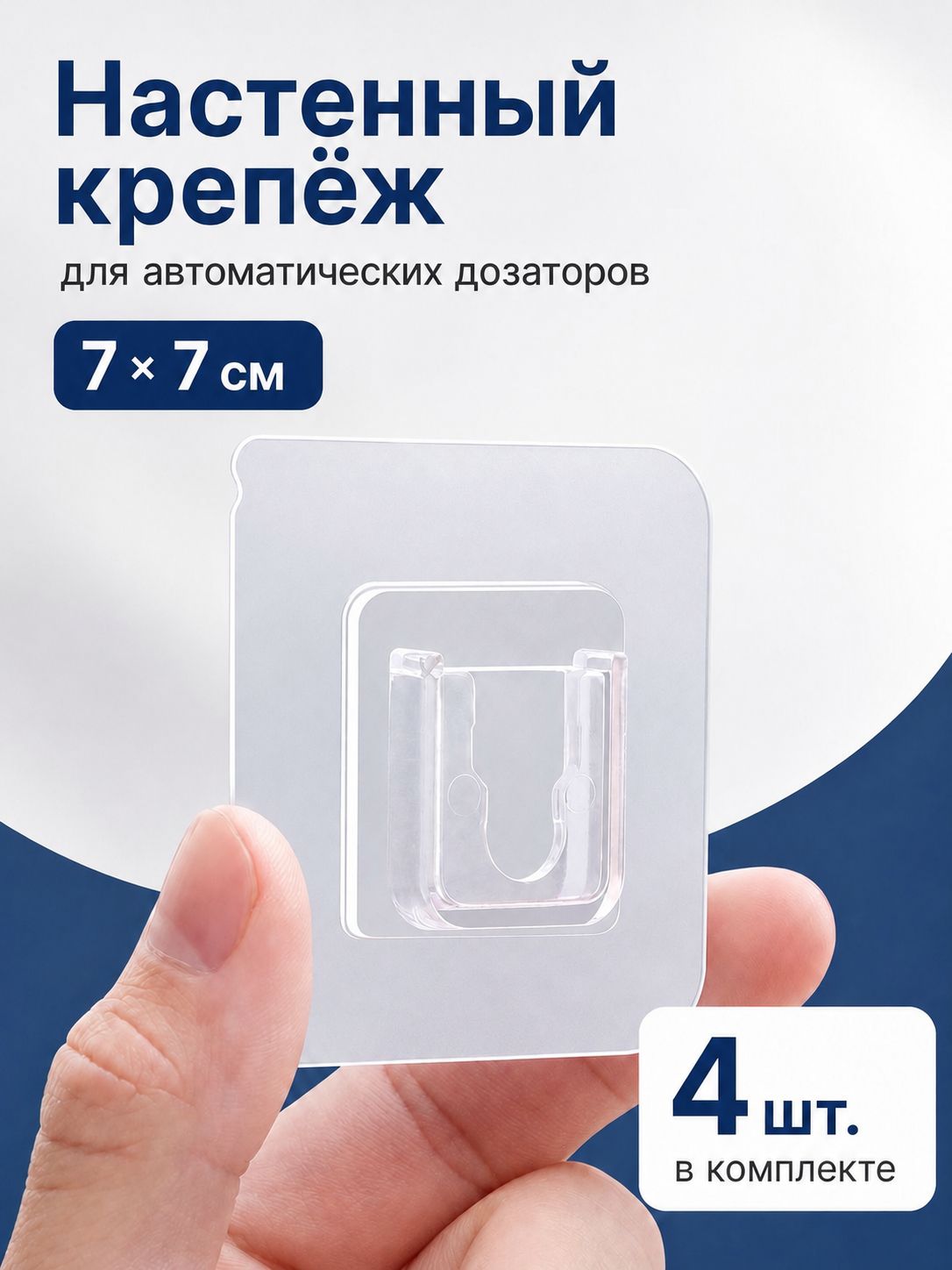 Крепеж настенный самоклеящийся, прозрачный ABS-пластик, 7x7 см, для автоматических дозаторов