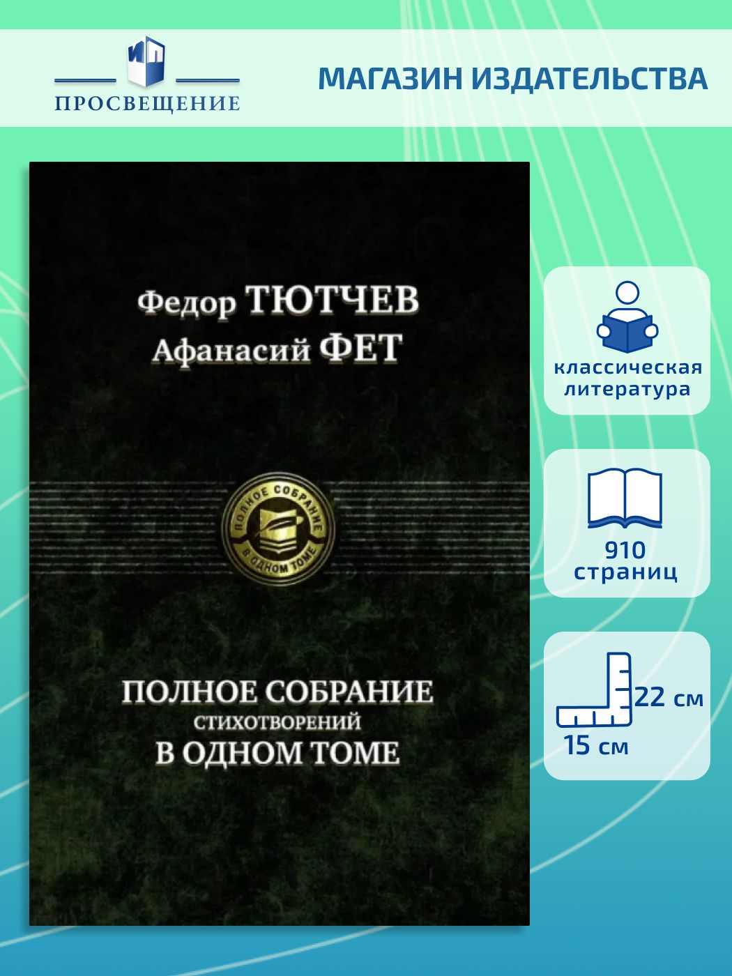 Книга "Тютчев и Фет. Полное собрание стихотворений в одном томе", Альфа-книга, твердый переплет, 910 стр