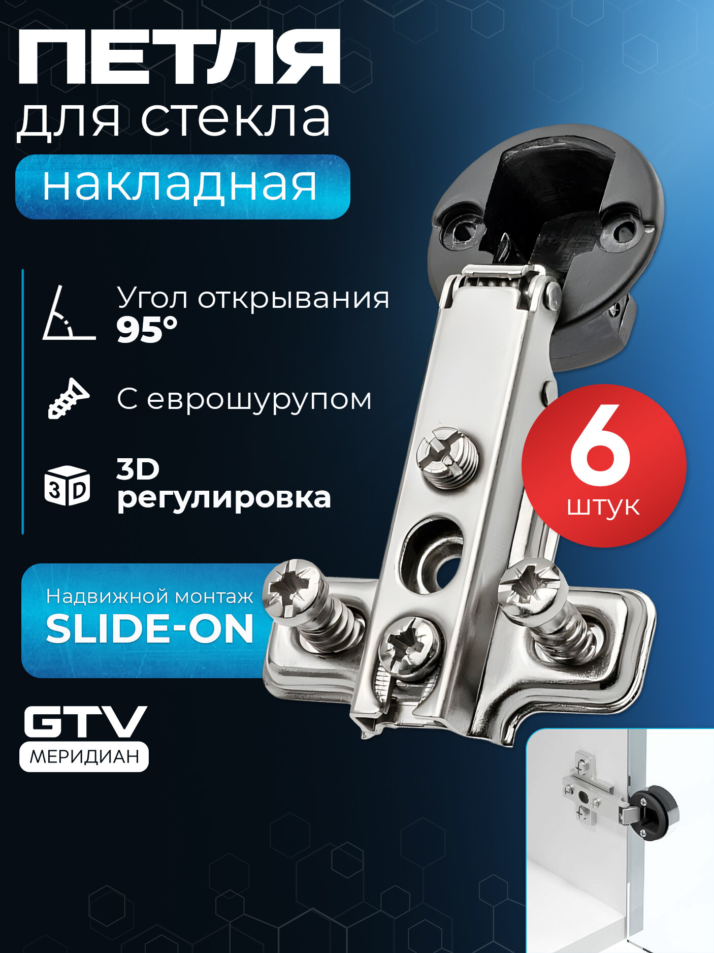 Петля мебельная для стекла накладная 95 градусов slide on с ответной планкой и еврошурупом 6 шт