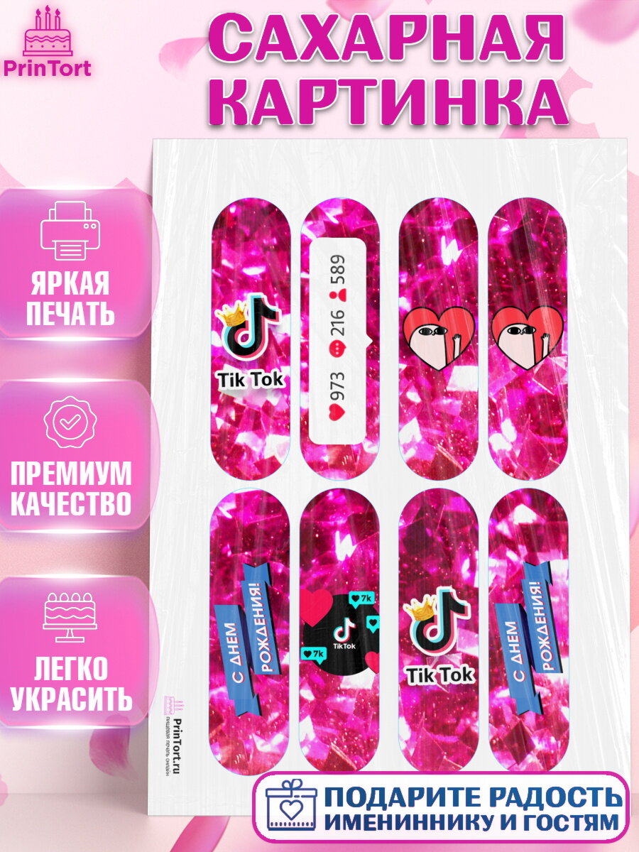 Сахарная картинка для торта ТикТок. Украшения для торта мальчику или девочки на День Рождения. Декор для выпечки PrinTort