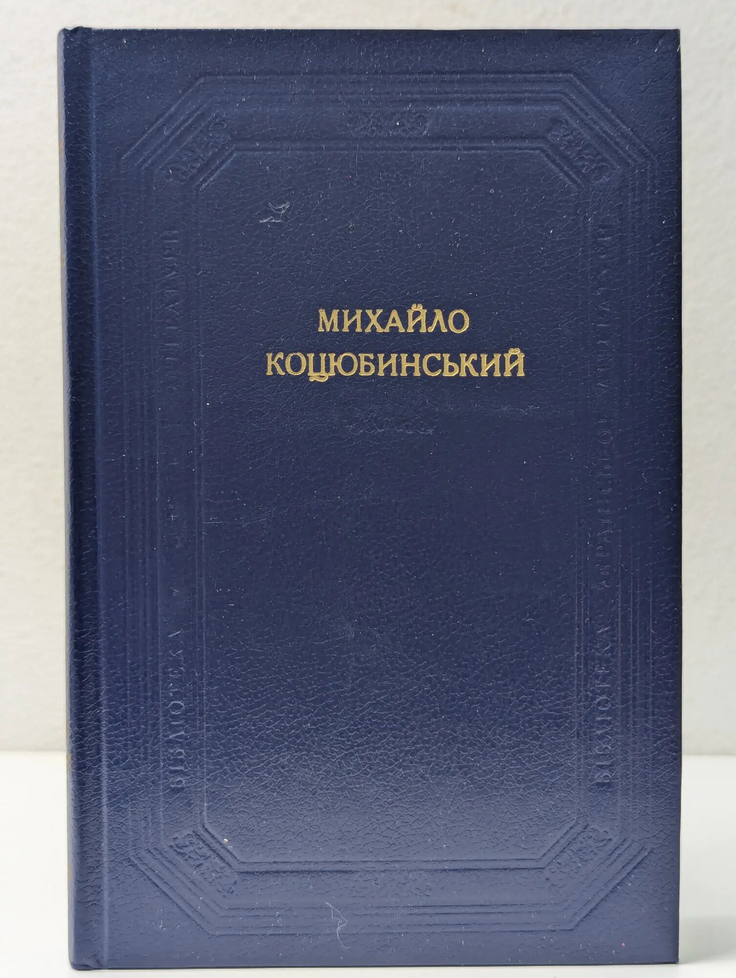 Библиотека украинской литературы. Твори. Том 2 Коцюбинський Михайло 1988