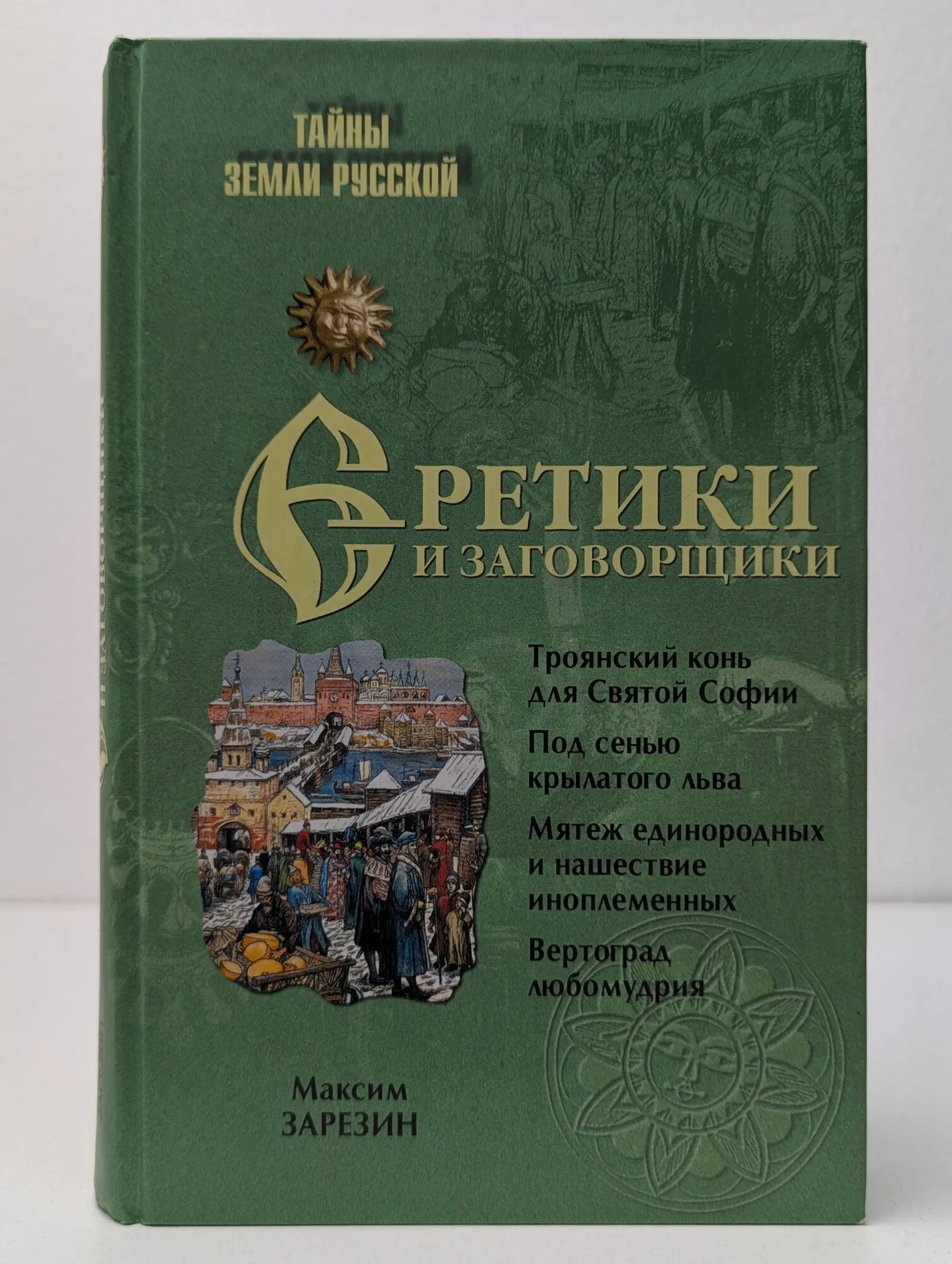 Тайны Земли Русской. Еретики и заговорщики. 1470 — 1505 Зарезин Максим Игоревич 2010