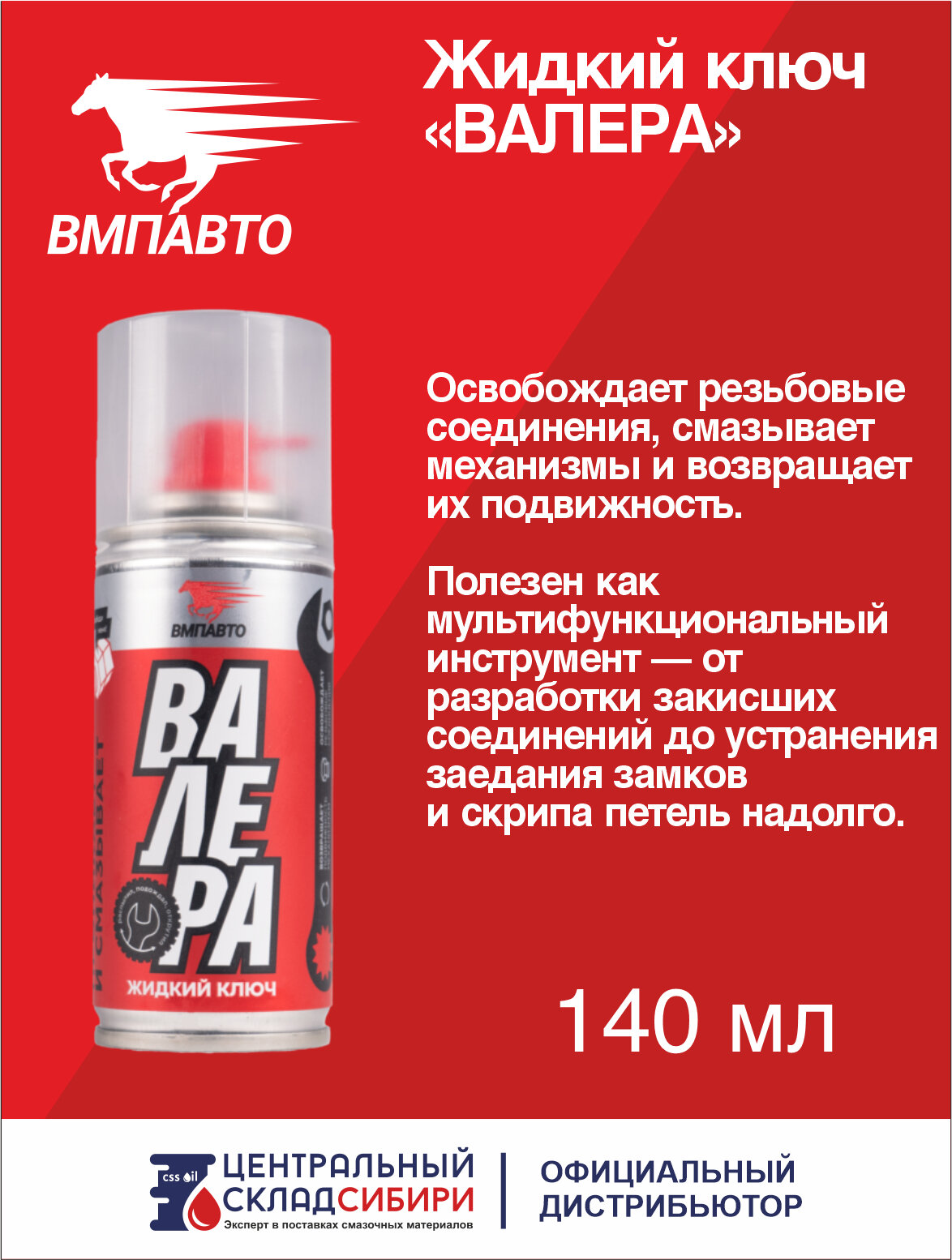 Жидкий ключ "валера"