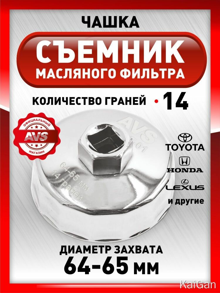 Съемник масляного фильтра чашка 64-65 мм