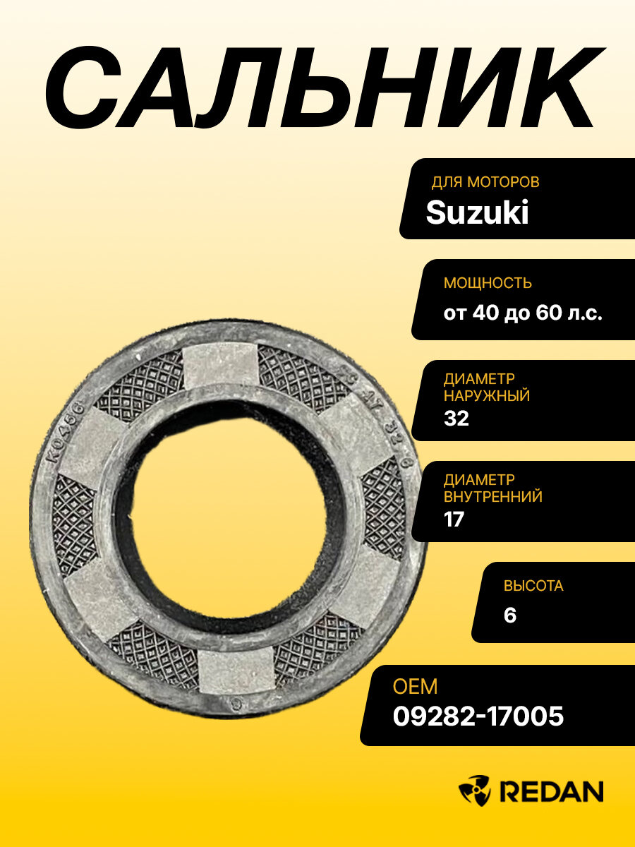 Сальник Suzuki (09282-17L01) (17x32x6) (Производитель Sinera)