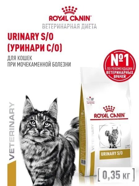Сухой корм Royal Canin Urinary S/O для взрослых кошек при мочекаменной болезни ,350 гр