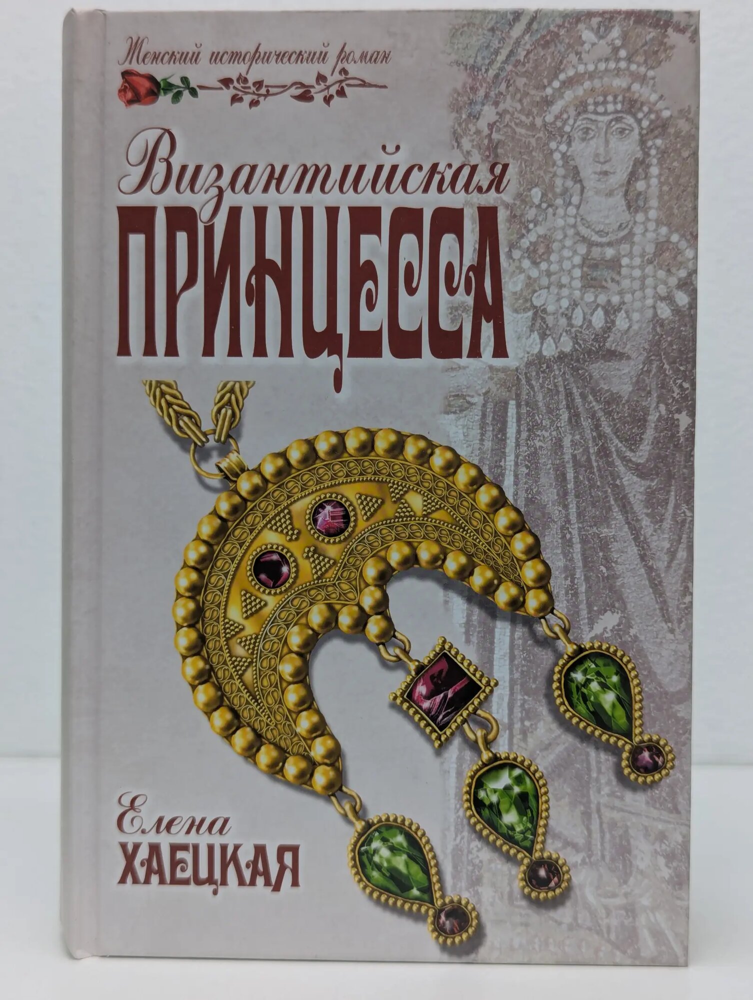 Женский исторический роман. Византийская принцесса Хаецкая Елена Владимировна 2013