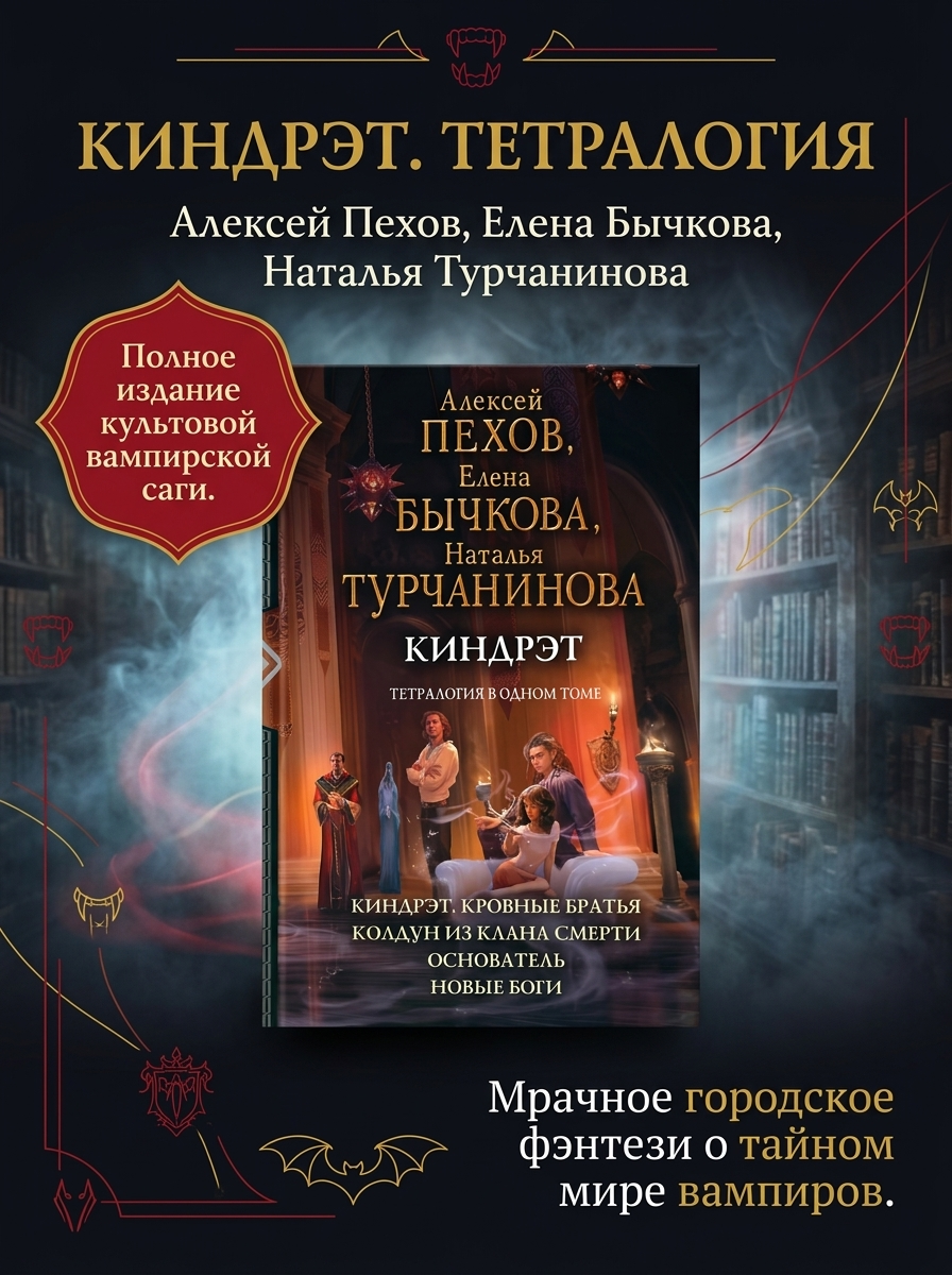 Книга Пехов А, Бычкова М, Турчанинова Н. «Киндрэт. Тетралогия» от Альфа-книга