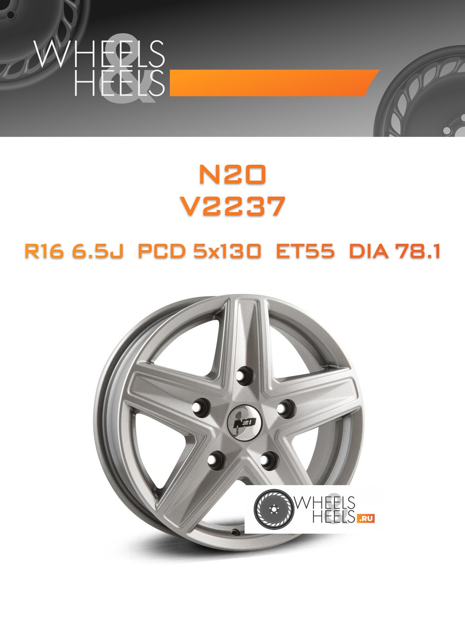 Диск автомобильный литой N2O V2237 16x6.5 5x130 et55 dia78.1 Серебристый