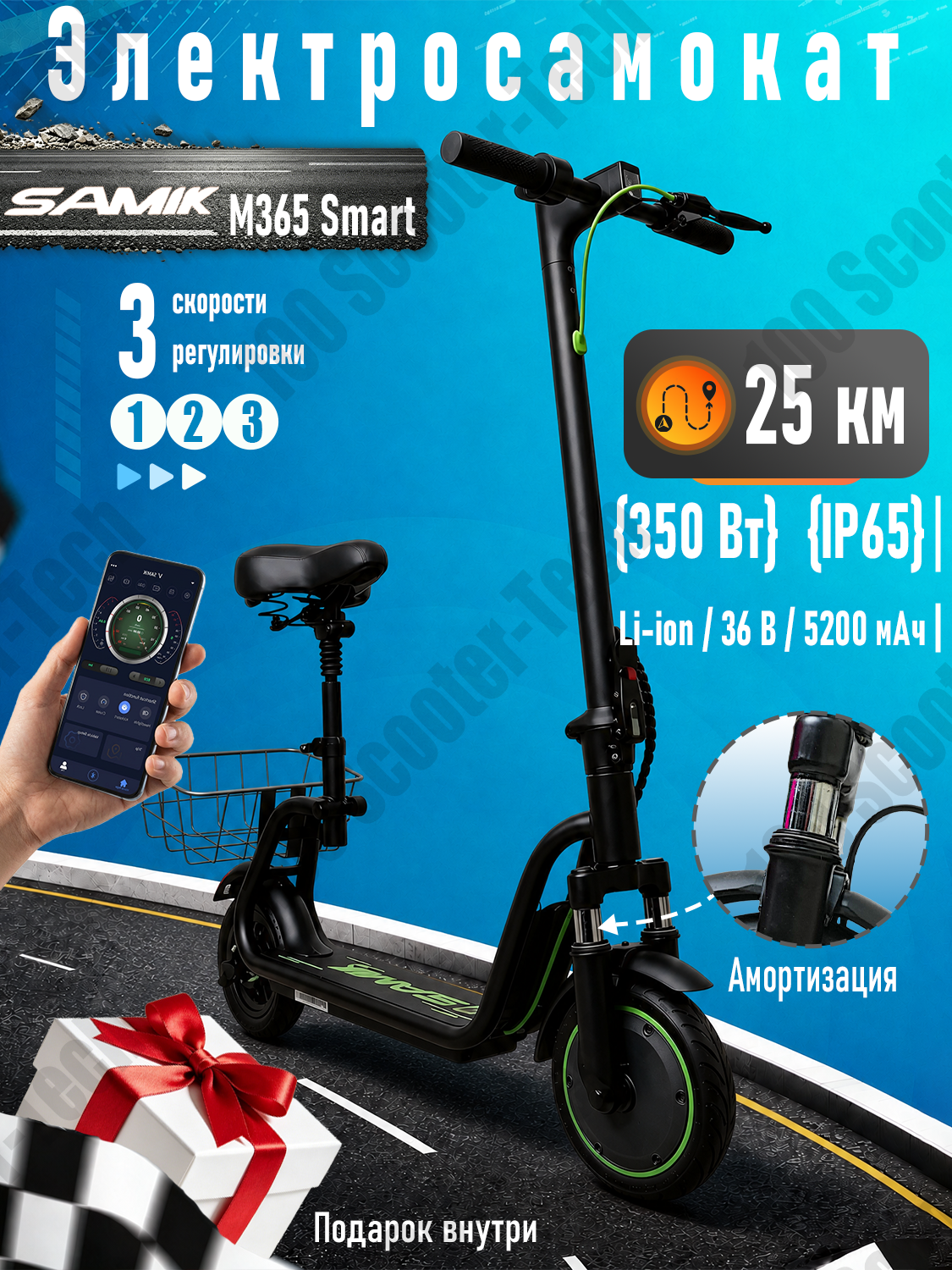 Электросамокат SAMIK M365 Smart, мощность двигателя 350 Вт, складной, управление через мобильное приложение с сиденьем