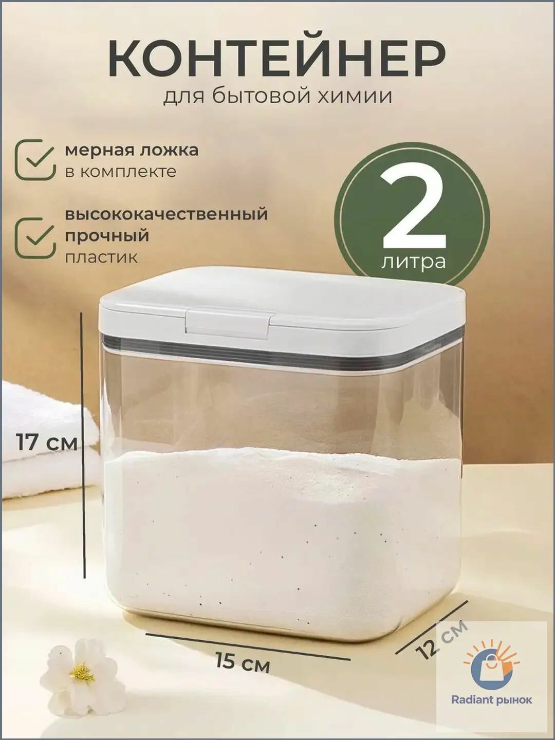 Контейнер для стирального порошка, 2 л, 1 шт