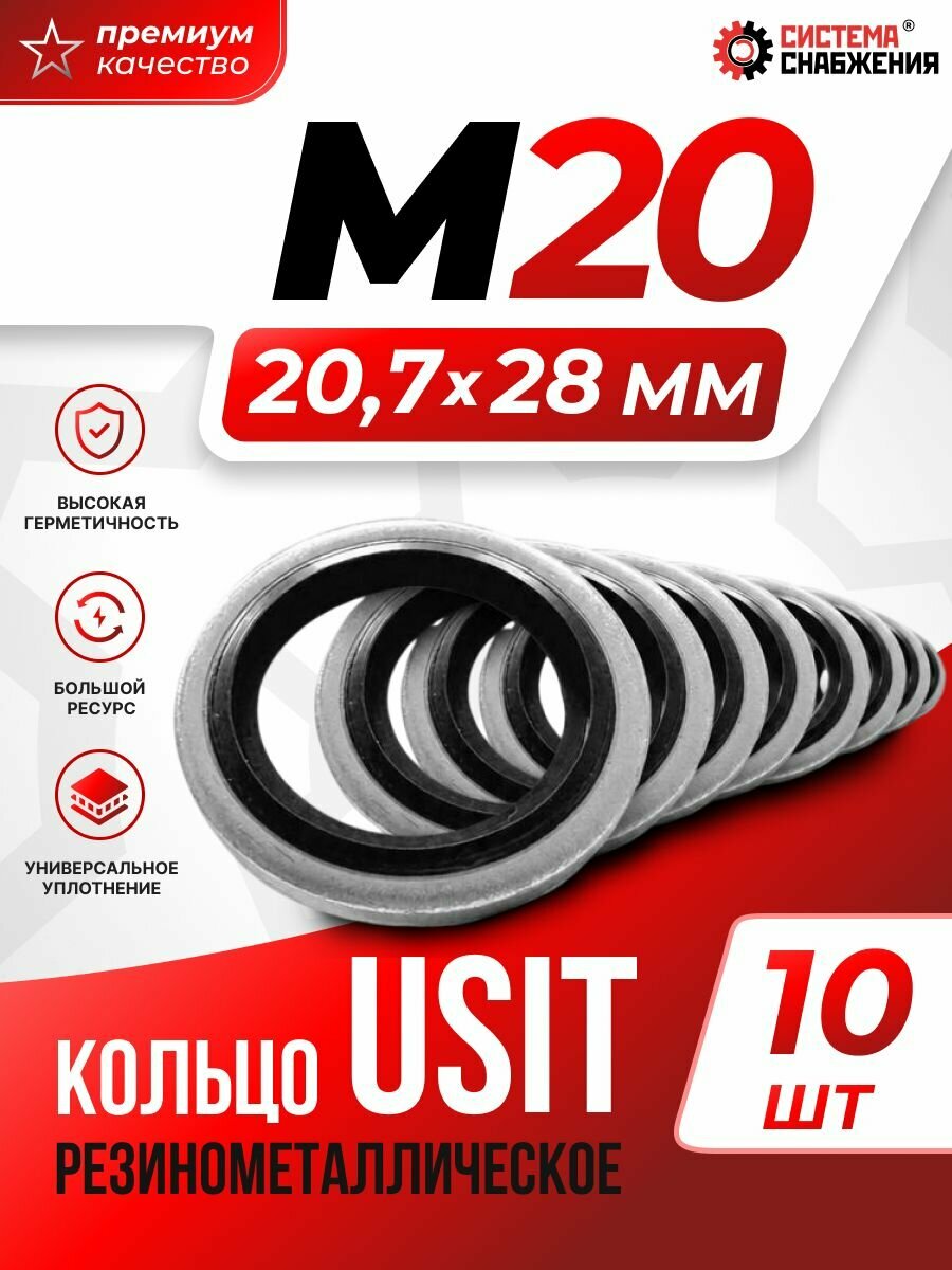 Кольцо уплотнительное гидравлическое USIT М20 10 шт.