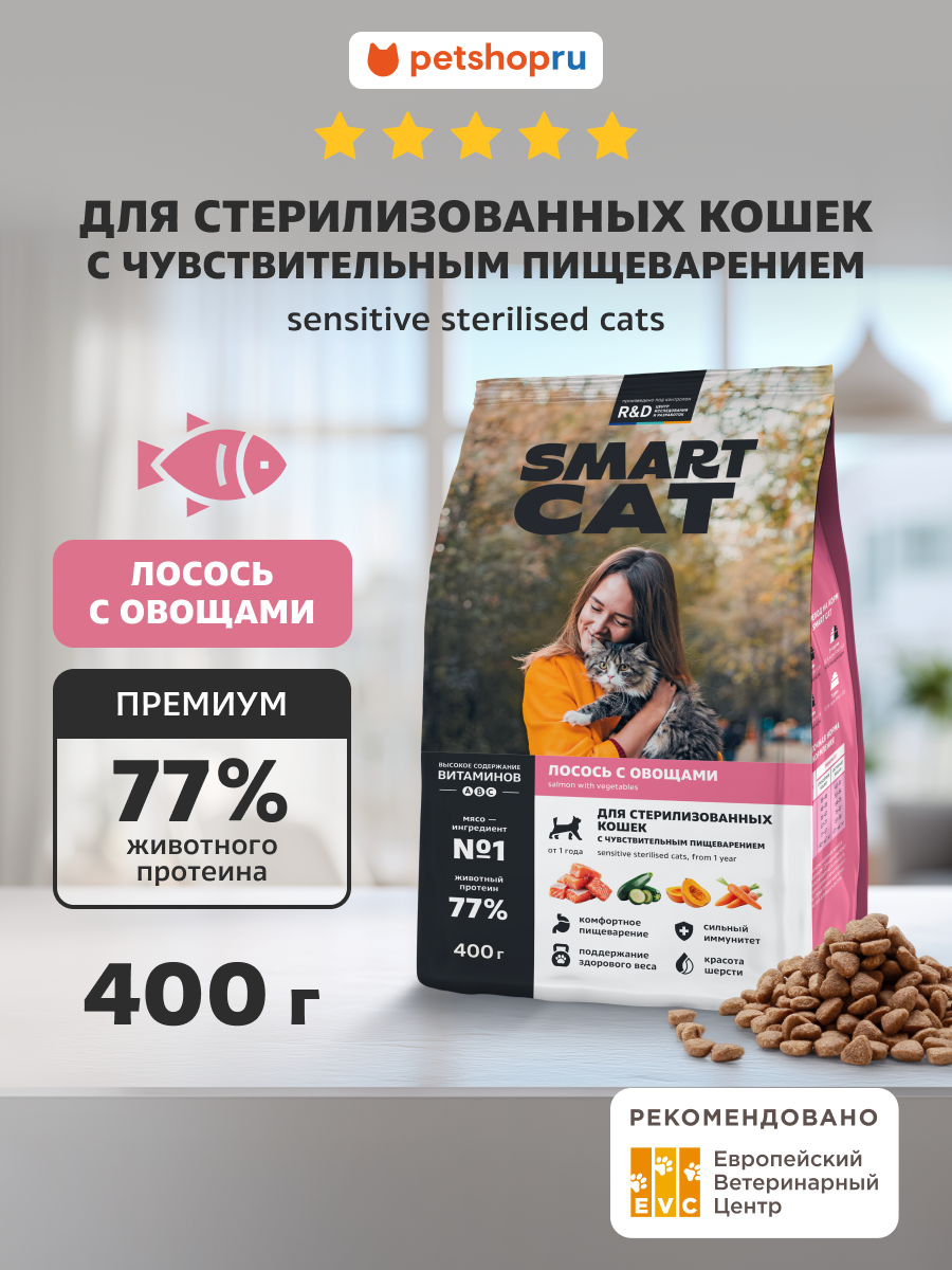 Smart Cat Сухой корм для стерилизованных кошек с чувствительным пищеварением, с лососем и овощами, Sensitive Sterilised Salmon&Vegetables, 400г