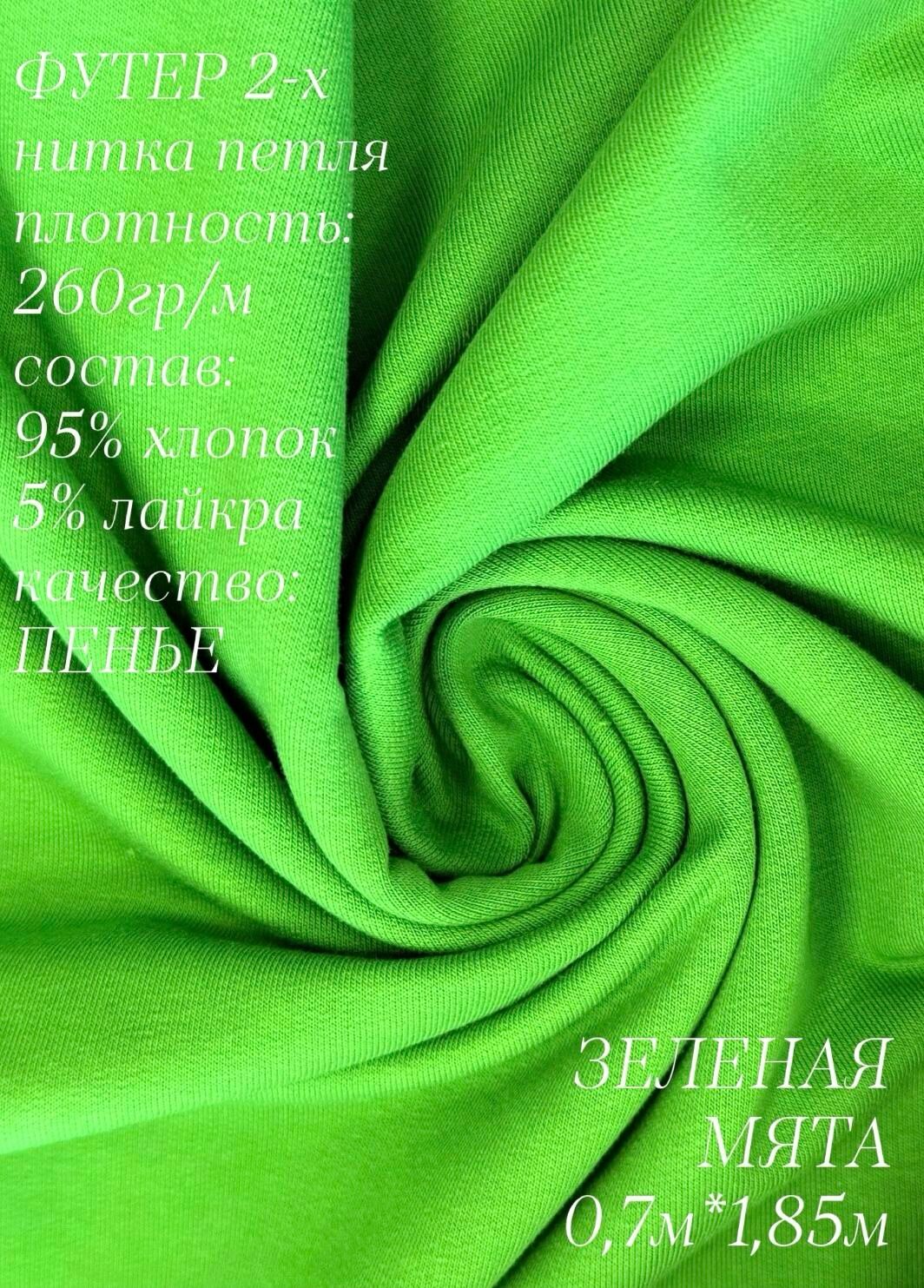 Футер 2х нитка петля Зеленая мята 0,7м, качество Компакт Пенье