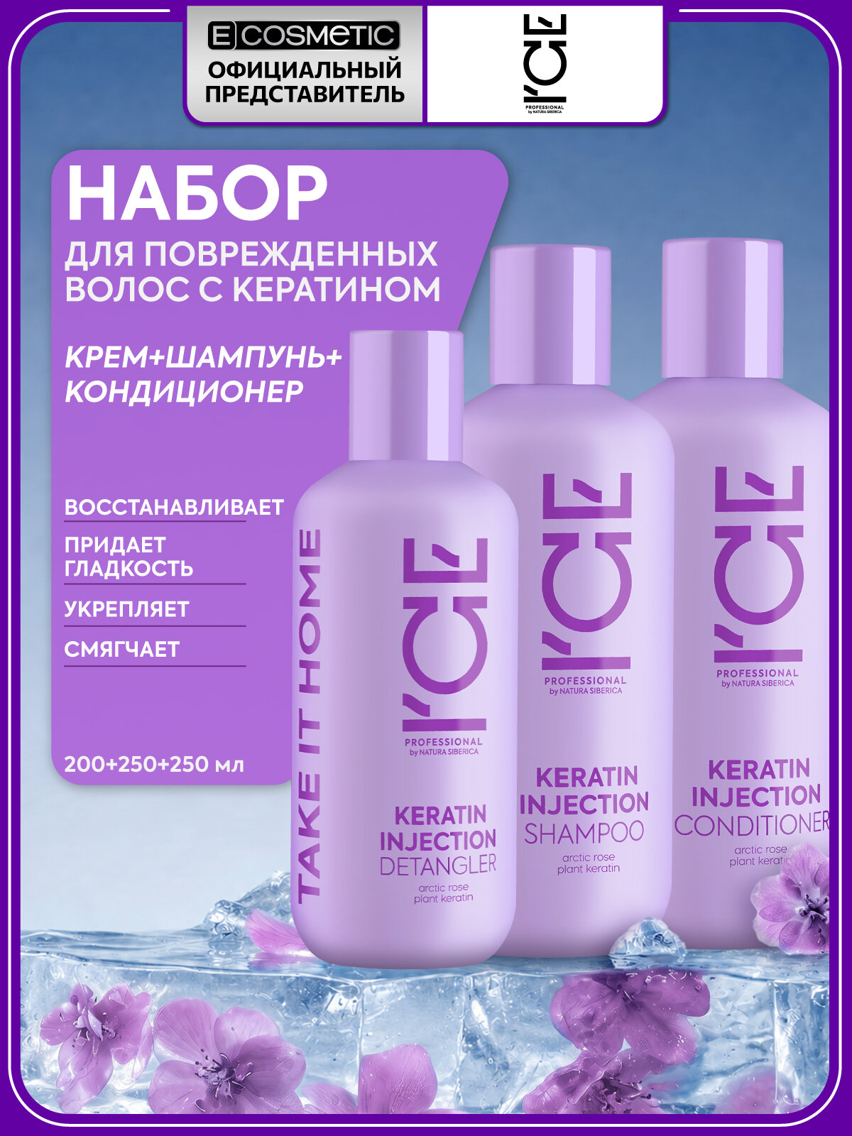 Подарочный набор для волос с кератином ICE PROFESSIONAL Keratin Injection 250+250+200 мл