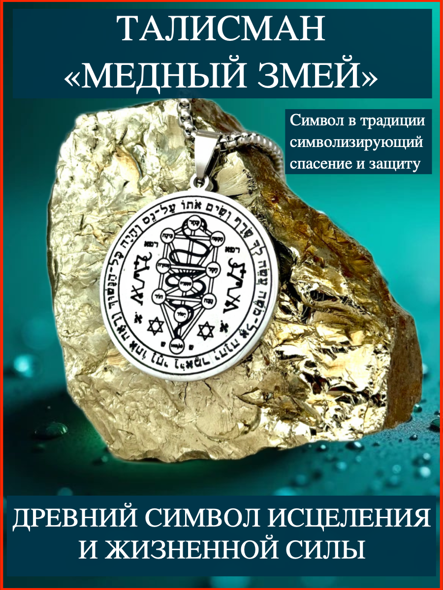 Талисман здоровья. Сильный оберег. Амулет исцеления. Медный змей.