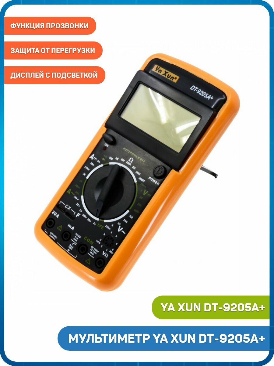 Мультиметр Ya Xun DT-9205A+ — фото 1