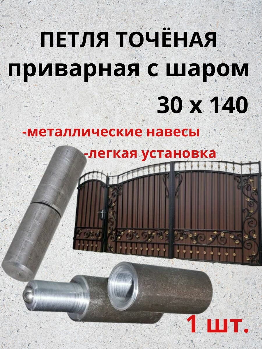 Петля точёная гаражная приварная с шаром для дверей, ворот, калики 30 х 140 - 1 шт.