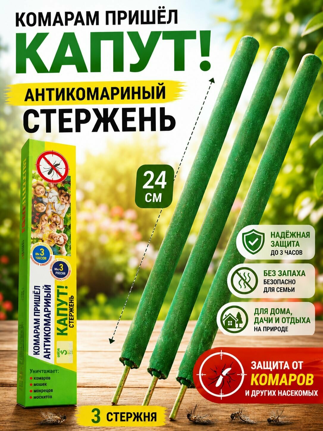 Антикомариные стержни капут, 3 шт по 24 см, средство от комаров, мошек и москитов для дачи и отдыха