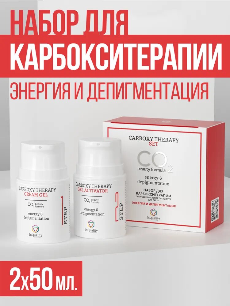 InQuality Набор для карбокситерапии, энергия и депигментация, 2шт по 50мл