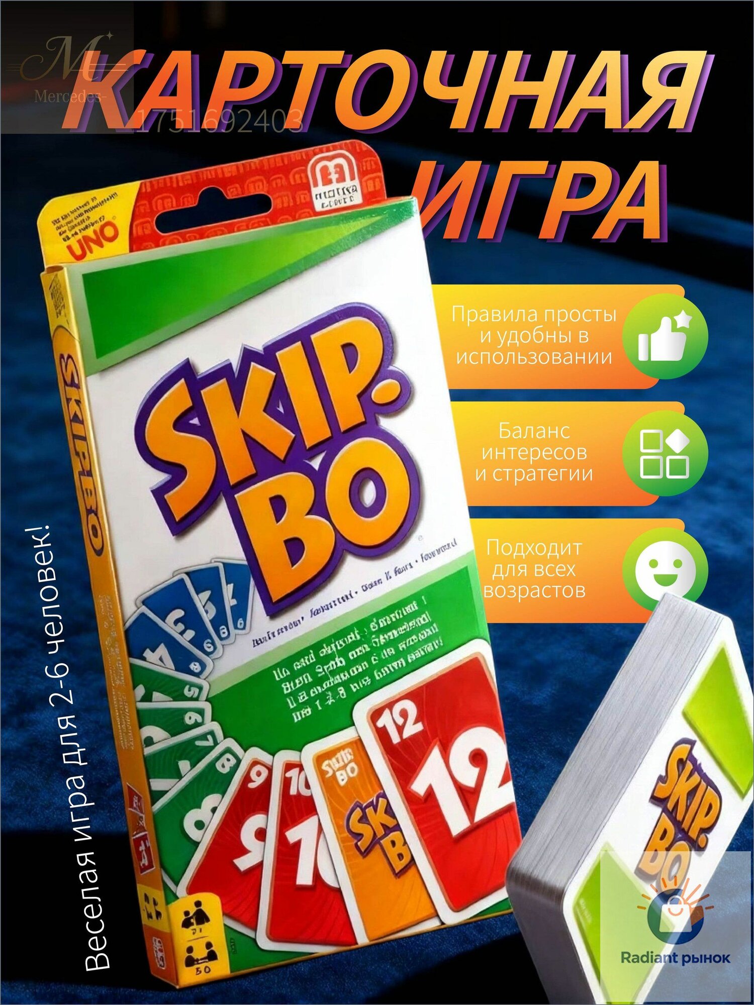 Карточная игра SKIP-BO