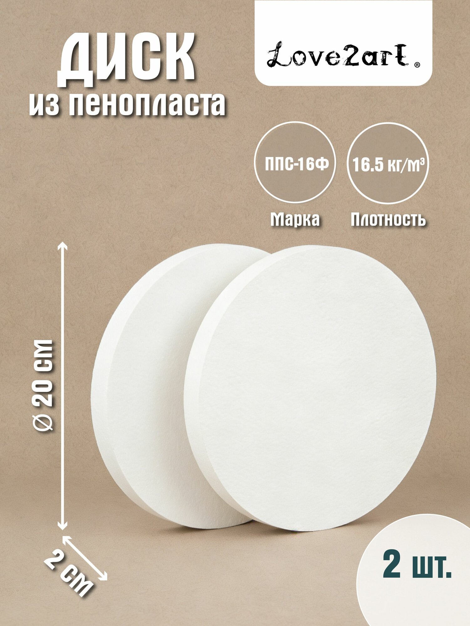 Пенопласт для поделок диск 2 штуки d 20 см Love2art ДПЗ-С №024