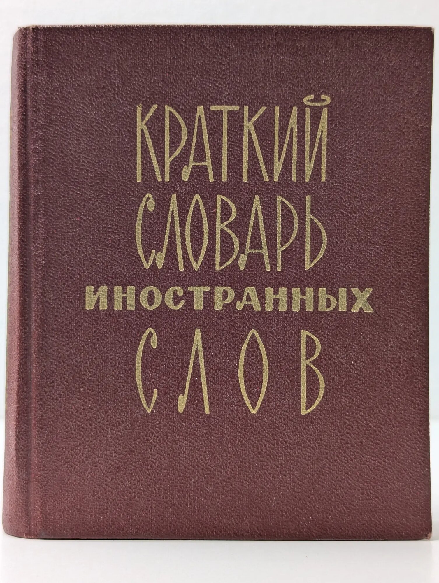 Краткий словарь иностранных слов Локшина Слава Мироновна (сост.) 1968