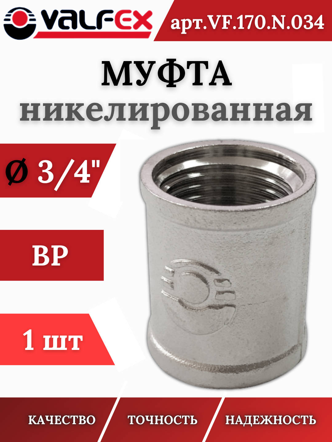 Муфта VALFEX соединительная, латунь никелированная, диаметр 3/4" (внутр.-внутр.), ДУ 20