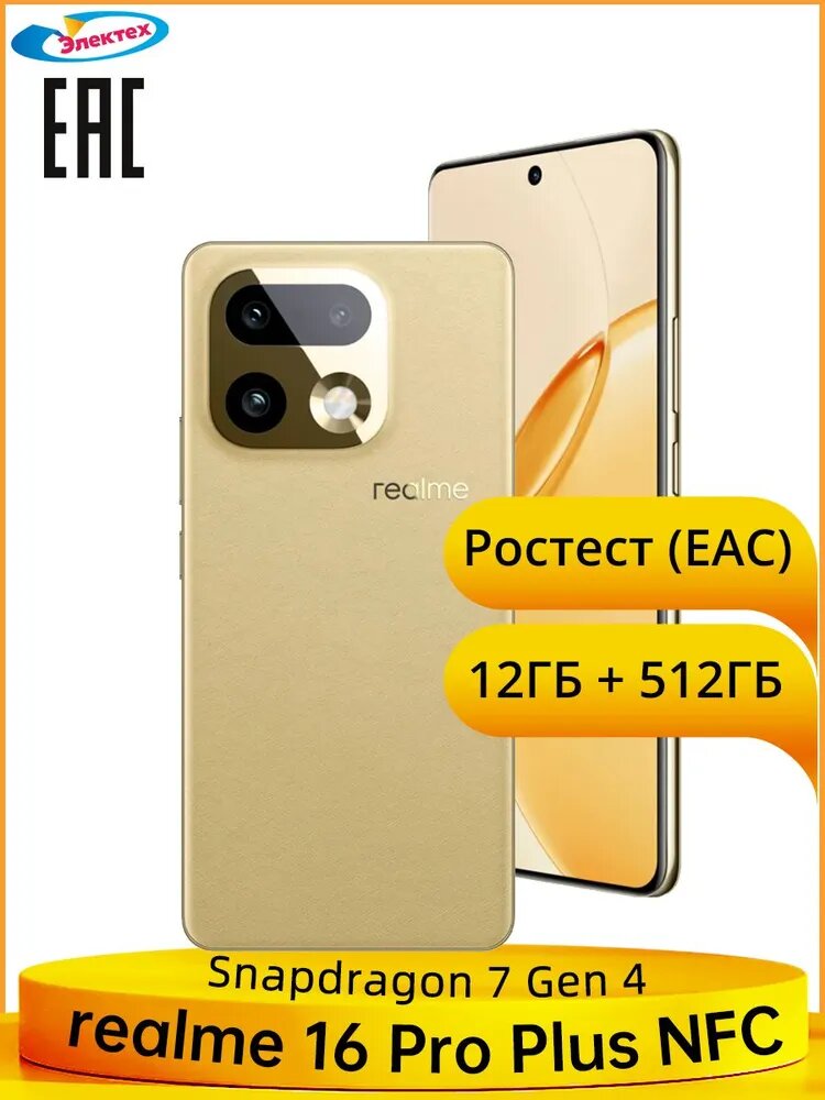Realme Смартфон Ростест (EAC) realme 16 Pro Plus 5G NFC Snapdragon 7 Gen 4 Восьмиядерный камера 200 МП Огромная батарея 7000 мАч Быстрая зарядка 80 Вт Пыле- и влагозащита IP69 Ростест (EAC) 12/512 ГБ, Nano-SIM, золотой