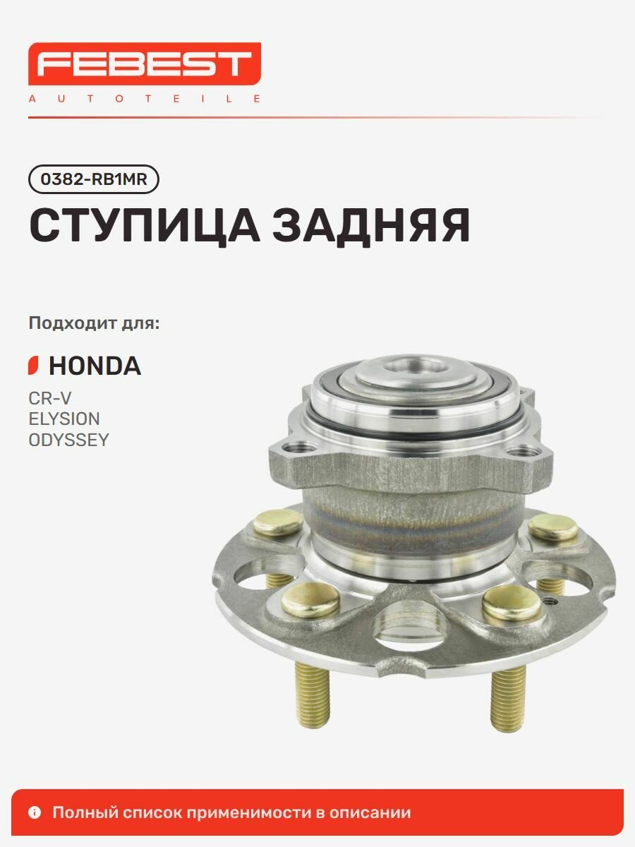 Ступица задний Honda Хонда CR-V, Elysion, Odyssey, Odyssey Almas, Crosstour 0382-RB1MR