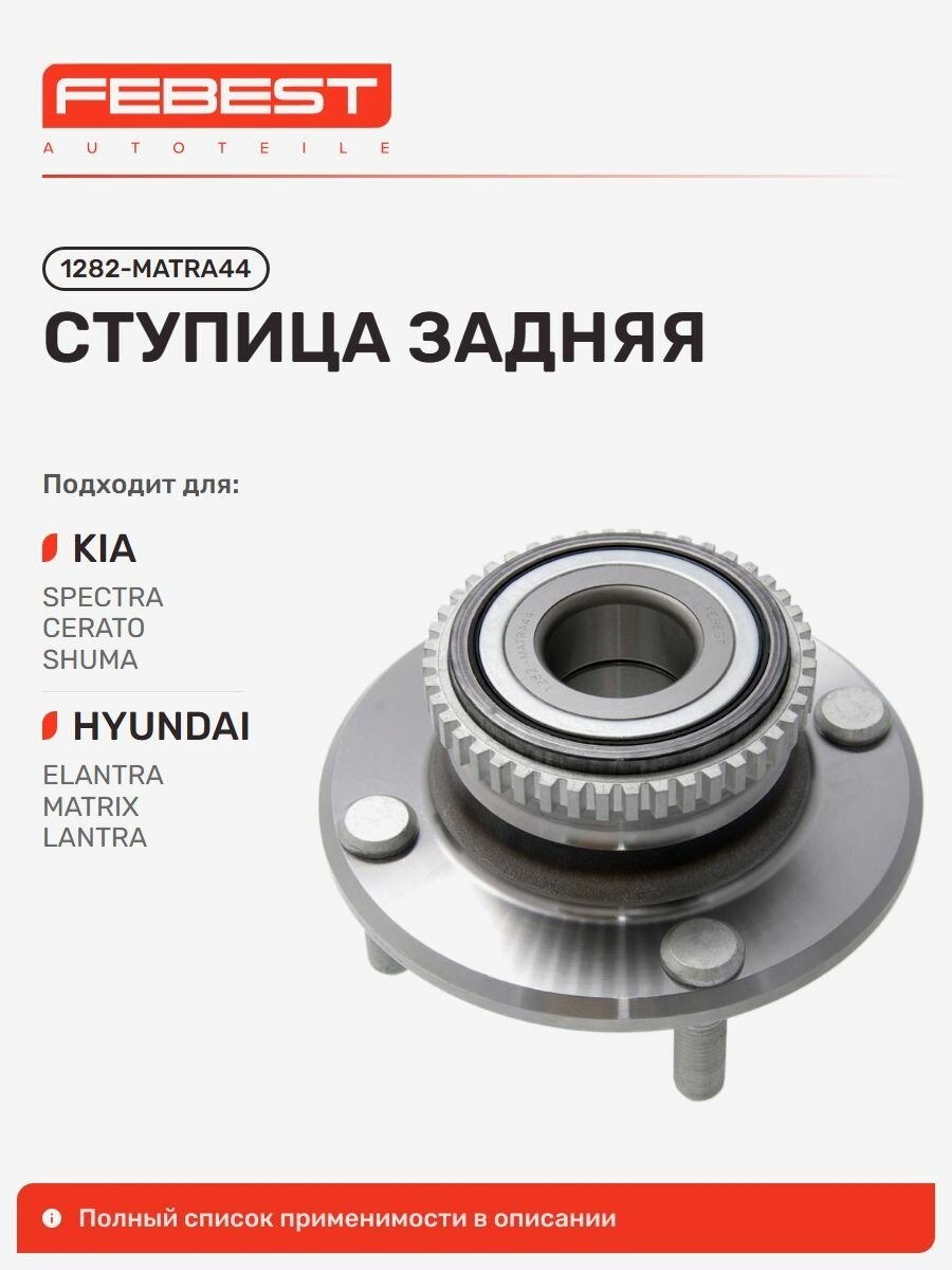 Ступица задний KIA Киа SPECTRA5, Hyundai Хендай Elantra Элантра, Elantra Lantra, KIA Cerato Серато, Hyundai Matrix Матрикс, Avante, KIA Forte 1282-MATRA44, Febest 1282MATRA44