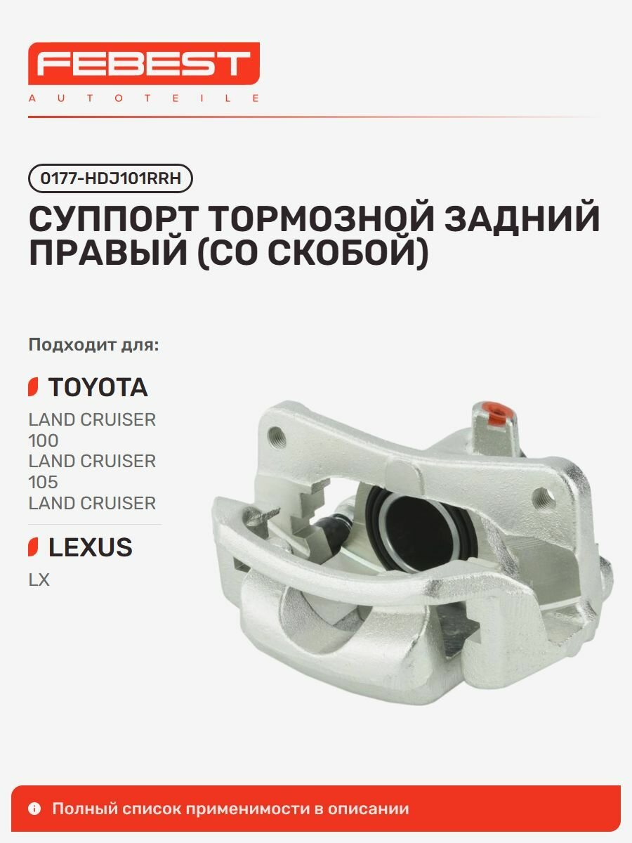 Суппорт тормозной задний правый Toyota Тойота LAND Cruiser 100, LAND Cruiser 0177-HDJ101RRH