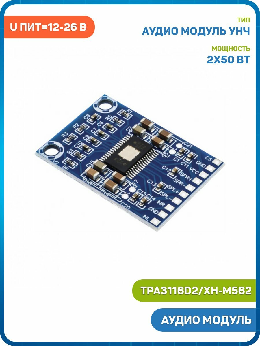 Аудио модуль УНЧ D-класса 2x50 Вт Uпит-12-26 В (TPA3116D2/XH-M562)