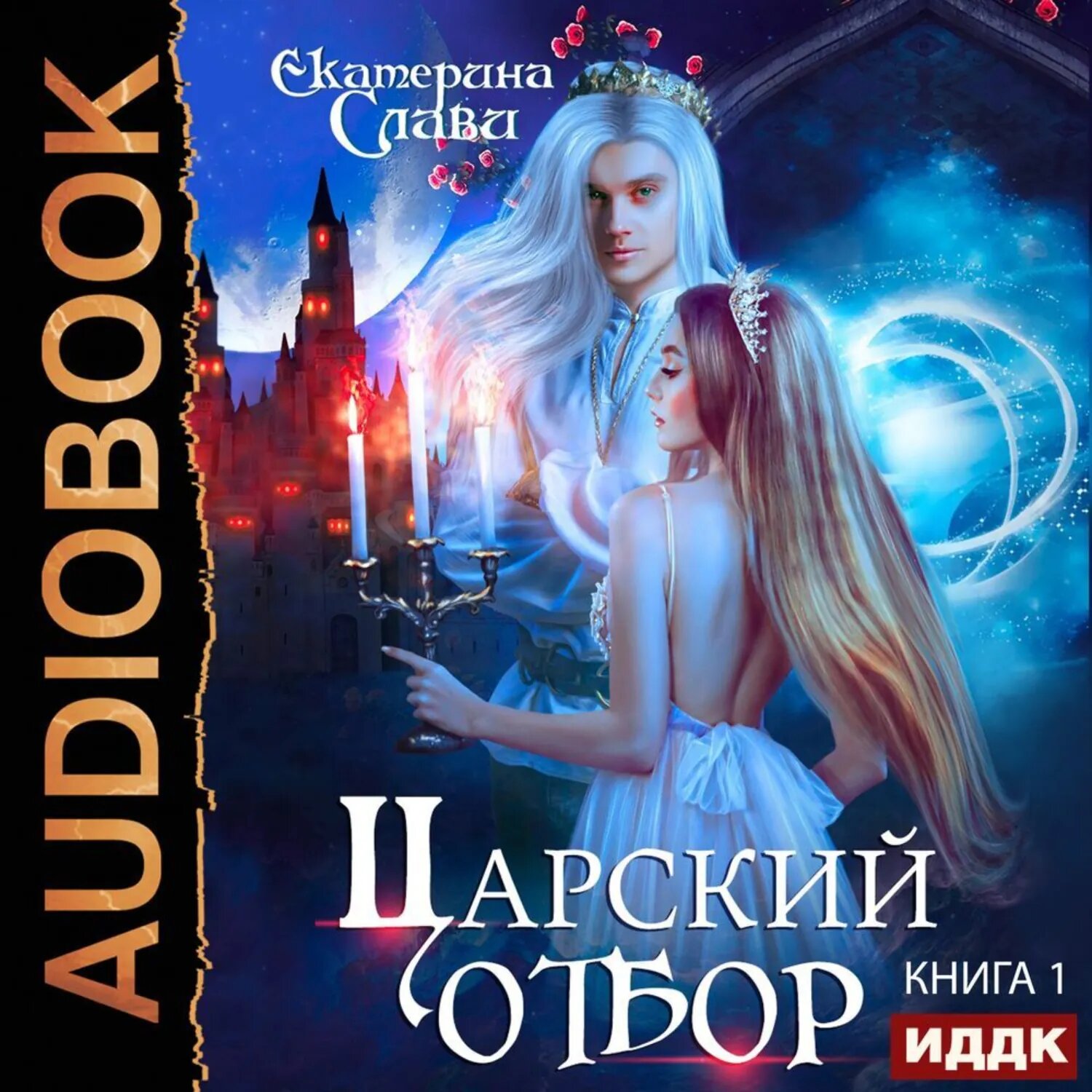 Царский отбор, или Невеста из другого теста [Аудиокнига]