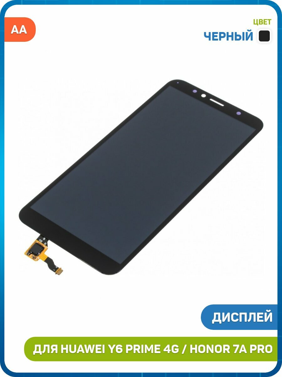 Дисплей для Huawei Honor 7A Pro 4G (AUM-L29) Honor 7C 4G (AUM-L41) Y6 (2018) 4G (ATU-L11) и др. (в сборе с тачскрином) черный, AA