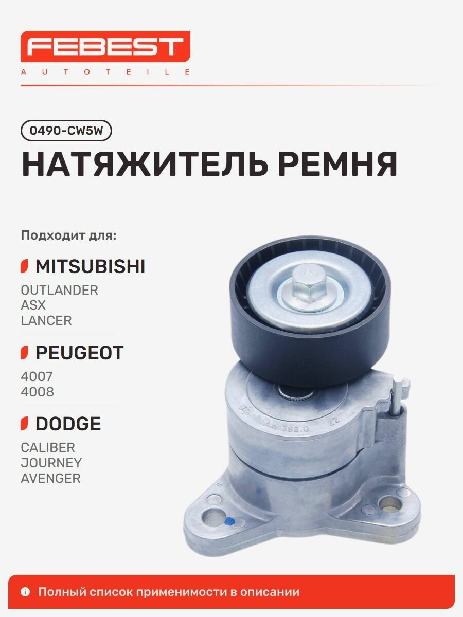 Натяжитель ремня Mitsubishi Митсубиси Outlander Аутлендер, ASX, Lancer Лансер, Dodge Додж Caliber, JEEP Джип Compass Patriot, Dodge Journey, Chrysler Крайслер Sebring, FIAT Фиат Freemont 0490-CW5W