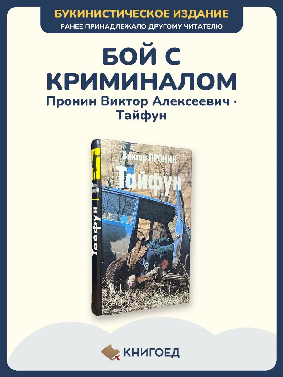 Пронин Виктор Алексеевич (детективы и триллеры для взрослых, букинистика)