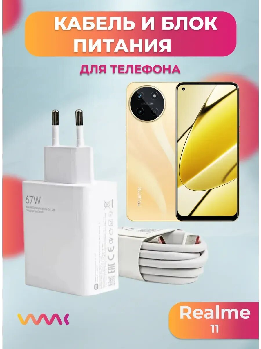 Комплект для Realme 11 блок питания и кабель